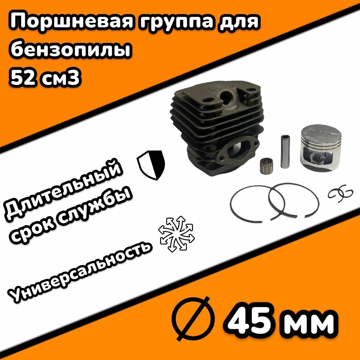 Поршневая группа для бензопилы 52 см3 d-45mm 5200 цыганка