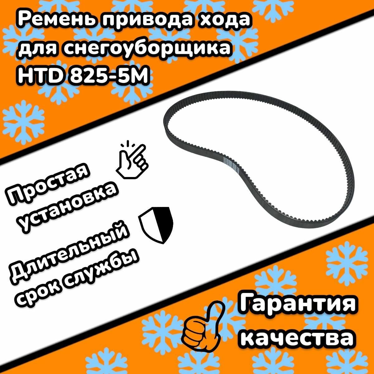 Ремень привода хода для снегоуборщика HTD 825-5M
