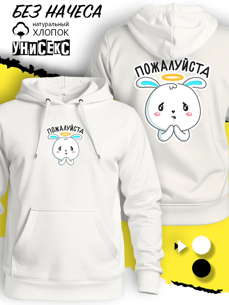Худи Толстовка свитшот с зайчиком надпись пожалуйста