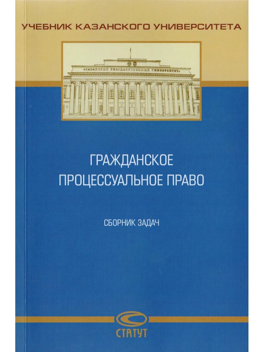 Гражданское процессуальное право. Сборник задач