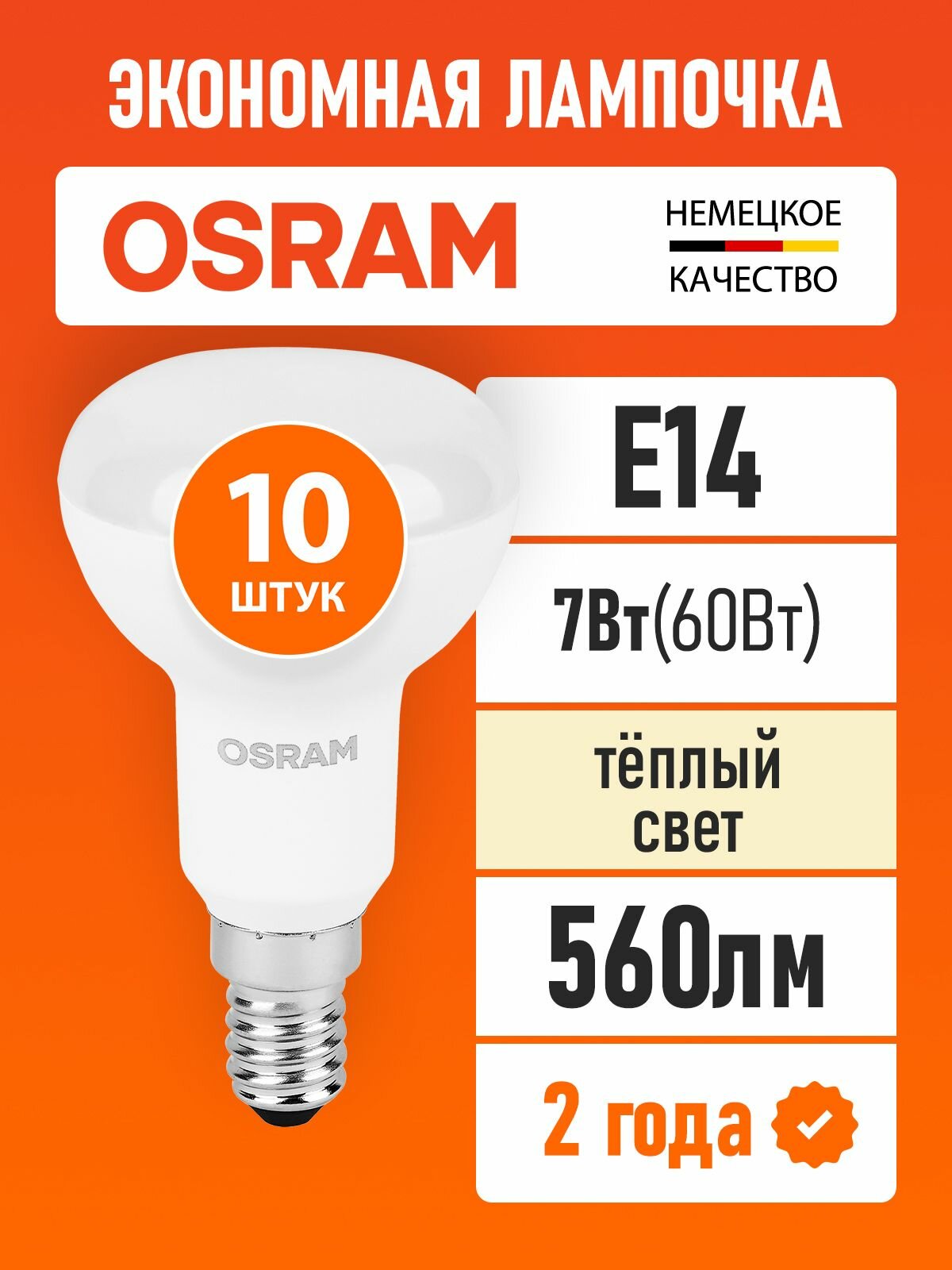 Лампочки светодиодные E14 OSRAM LED Value R50, 560лм, 7Вт, 3000К теплый белый свет, 10 шт