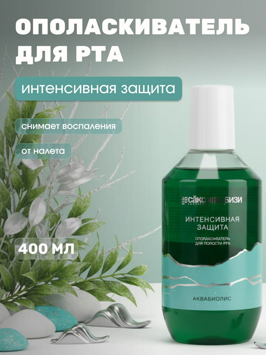 Ополаскиватель для полости рта Интенсивная защита с Аквабиолисом от воспаления десен, аквабиолис, 400 мл
