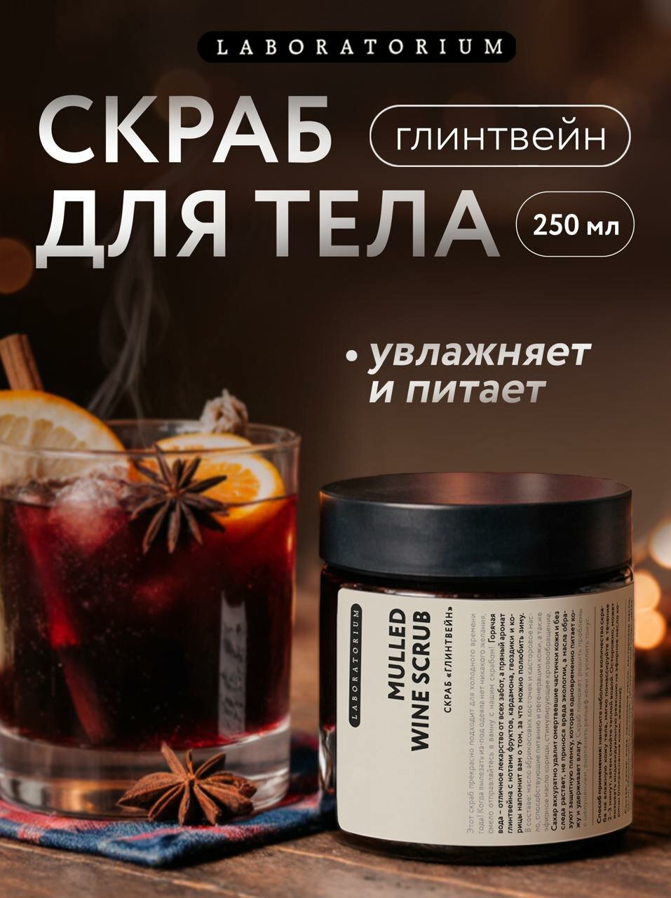 Laboratorium Скраб для тела антицеллюлитный, глинтвейн