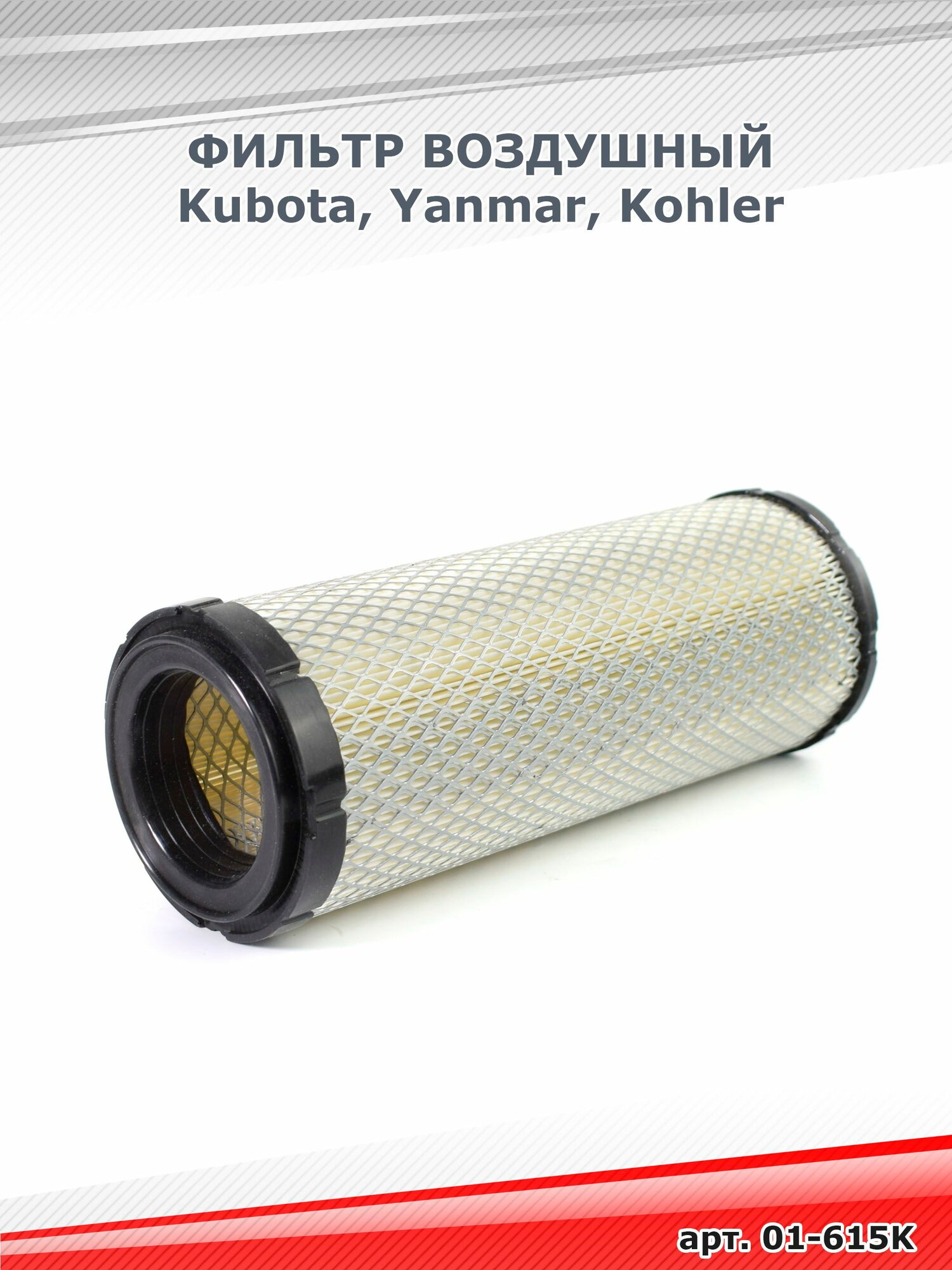 Фильтр воздушный REDVOLT 01-615K для бензиновых и дизельных двигателей Kubota, Yanmar, Kohler