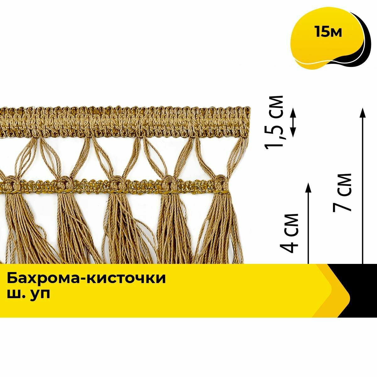 Тесьма для рукоделия отделочная Бахрома для шитья и штор с кисточками 7 см, 15 м
