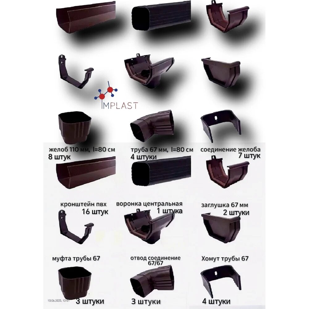 IMPLAST Комплект (набор) водосточной системы U110/67 (110 мм желоб, 67 мм труба), на 6.5 метра крыши, коричневый 6,5U-3B