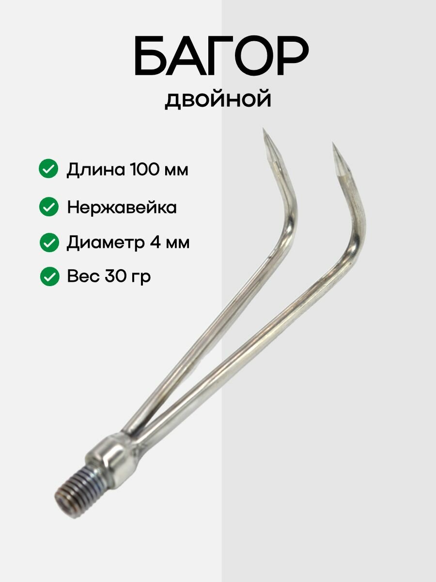 Багор ирбитка двойной, нержавейка, 4мм, длина 10см, вес 30гр