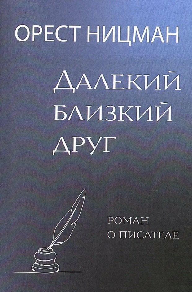 Далекий, близкий друг. Роман о писателе