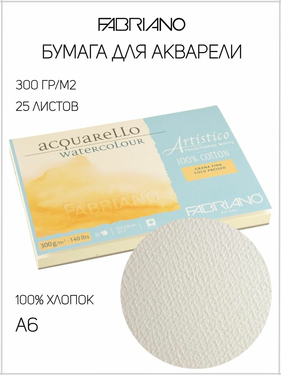 Бумага FABRIANO Artistico Traditional, для акварели, A6, 300г/м2