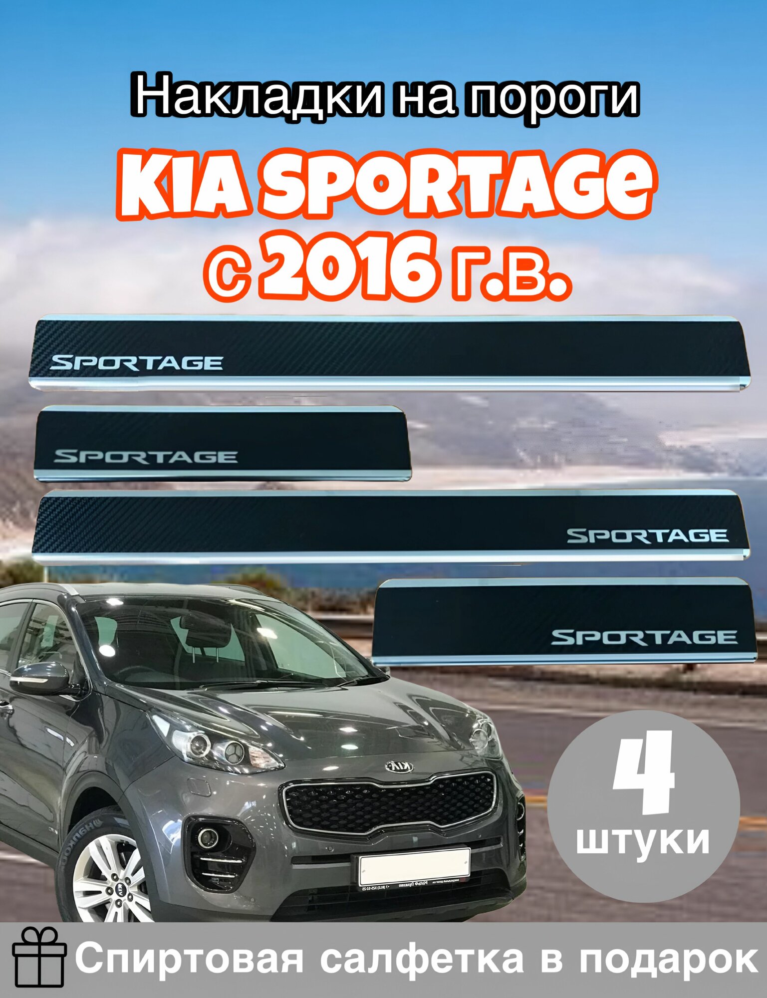 Накладки на пороги Kia Sportage 2016- (нерж. сталь + карбон) компл. 4шт.