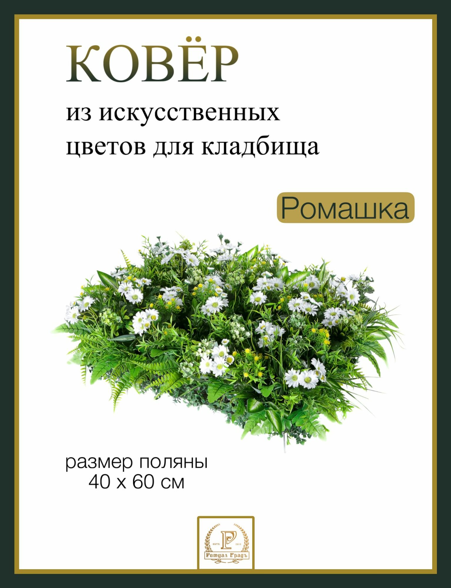 Траурный флористический ковер в цветник из искусственных цветов и зелени Ритуал Градъ