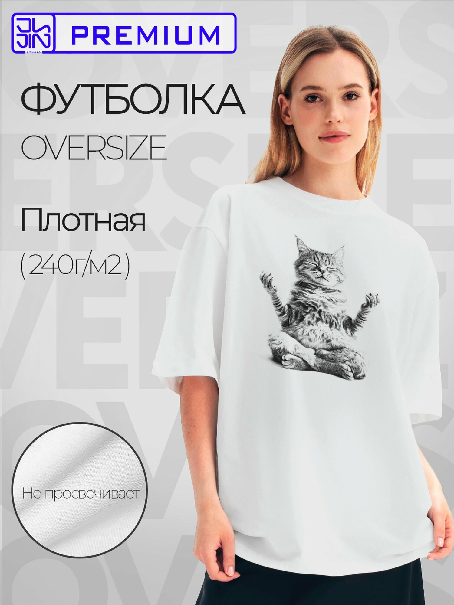 Футболка женская белая оверсайз из премиального мягкого плотного хлопка с прикольным рисунком Смешная черно-белая кошка в позе йоги, белая медитирующая кошка, необычные эмоции