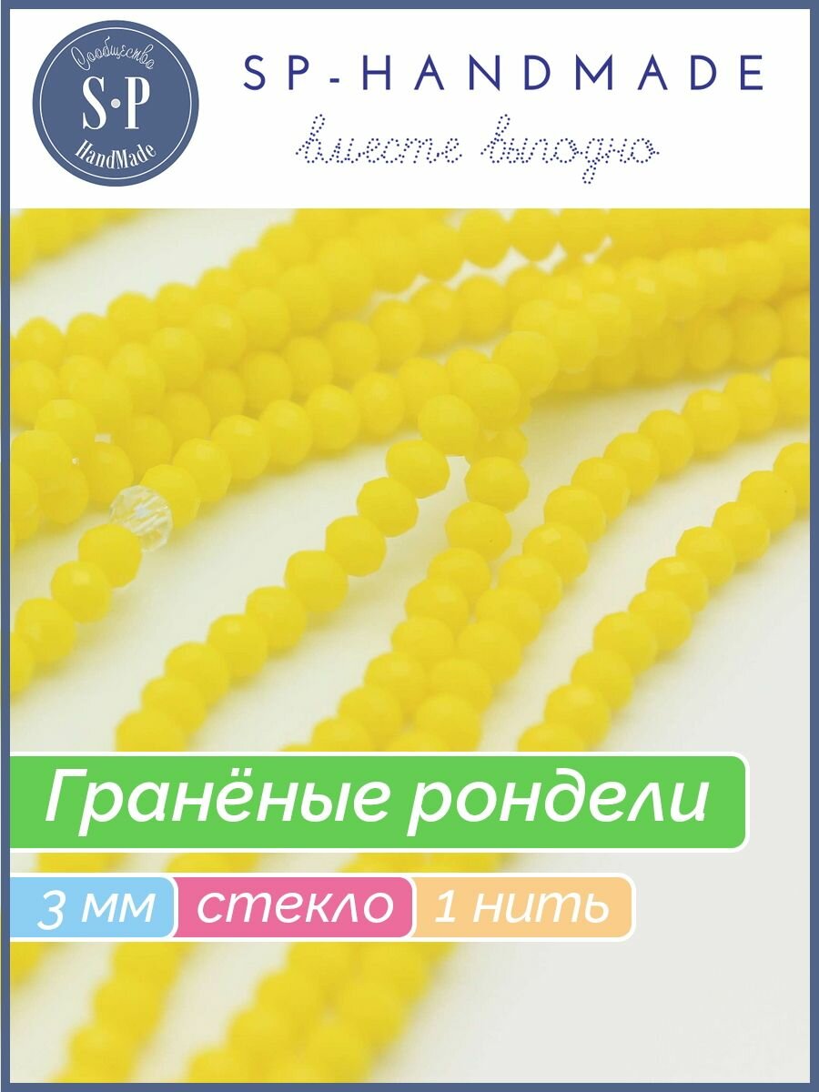 Бусины граненые стеклянные рондели, 2,9x3 мм, отверстие: 0.8 мм, цвет желтый, нить 34 см (Китай)