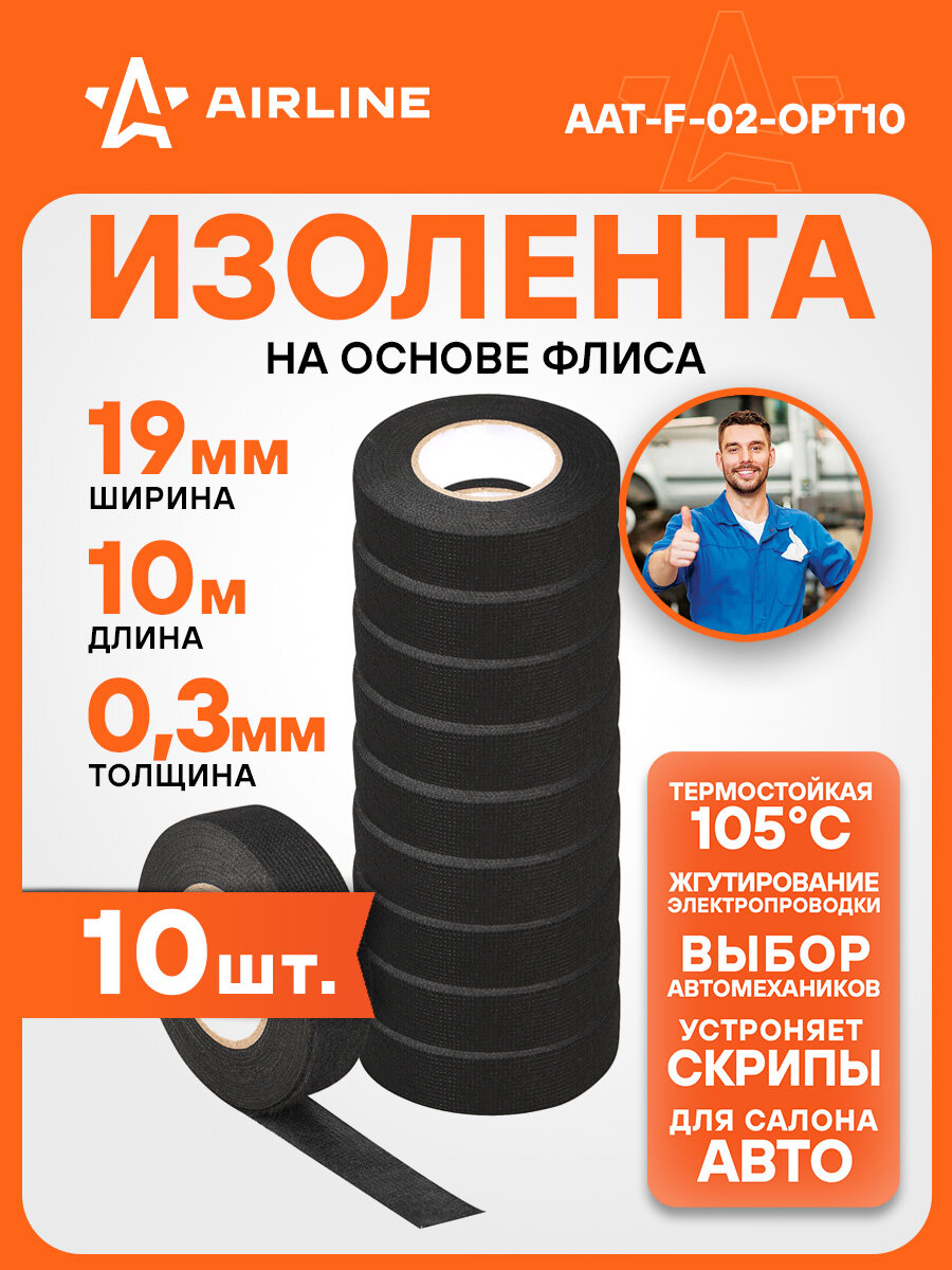 Изолента 10 шт для жгутирования проводки 10 мх19 мм AIRLINE AAT-F-02