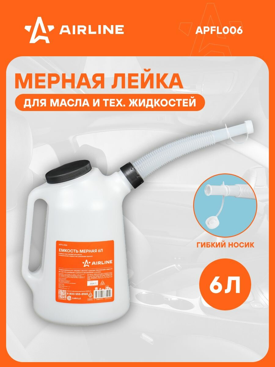 Лейка 2 шт для масла 6 л автомобильная / Емкость для масла мерная с резьбовой крышкой AIRLINE APFL006