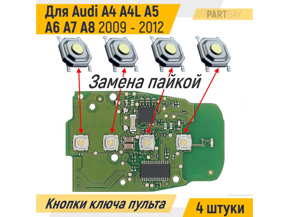 Кнопки ключа ду для Audi A4 A4L A5 A6 A7 A8 2009-2012 (4 штуки)