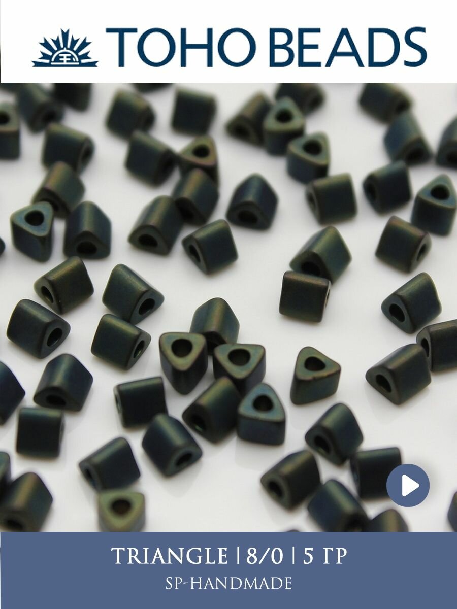 Бисер Toho Triangle (треугольный) 8/0 84F Frosted Metallic Iris - Green/Brown / 5 гр (Япония)