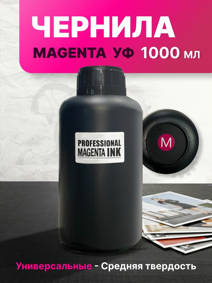 УФ чернила для печати средней твердости, пурпурный, 1 л.