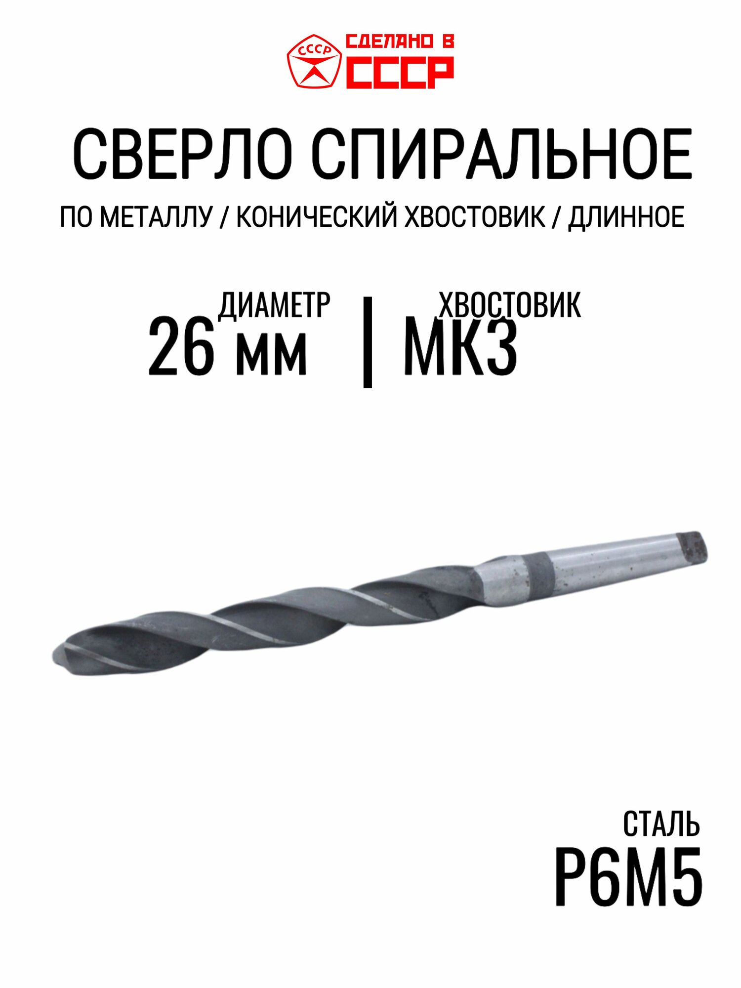 Сверло 26 мм по металлу удлиненное (КМ3, Р6М5, СССР) - конический хвостовик, для станков, ГОСТ 12121-77