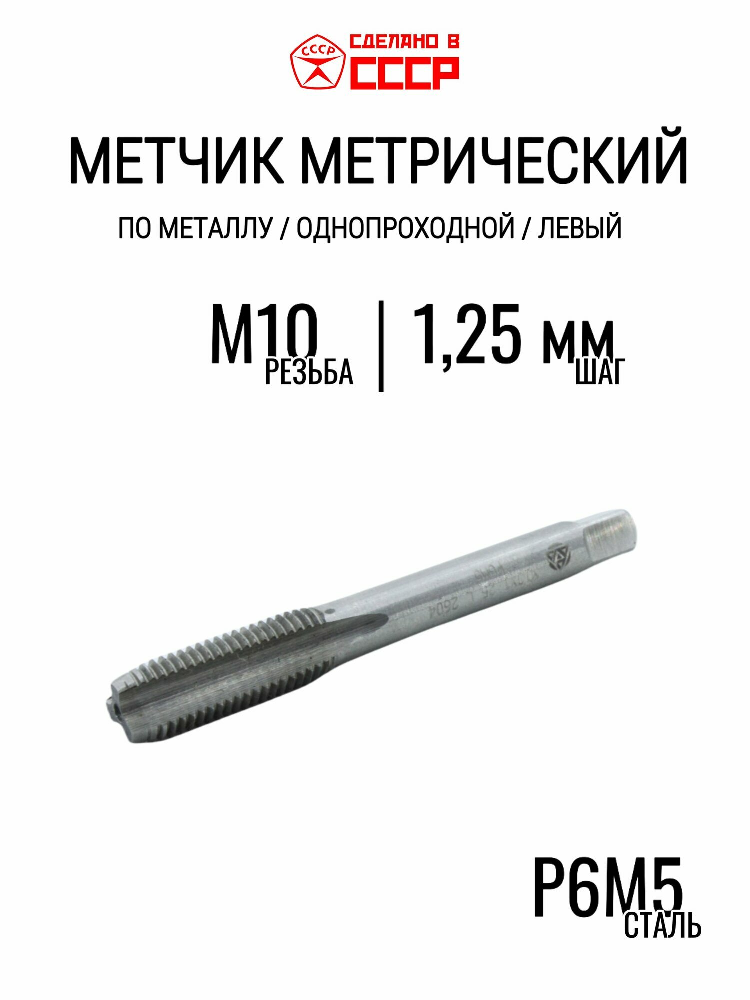 Метчик левый М10х1,25 (LH) однопроходной, машинно-ручной (СССР, ГОСТ 3266-81) - для нарезки левой резьбы