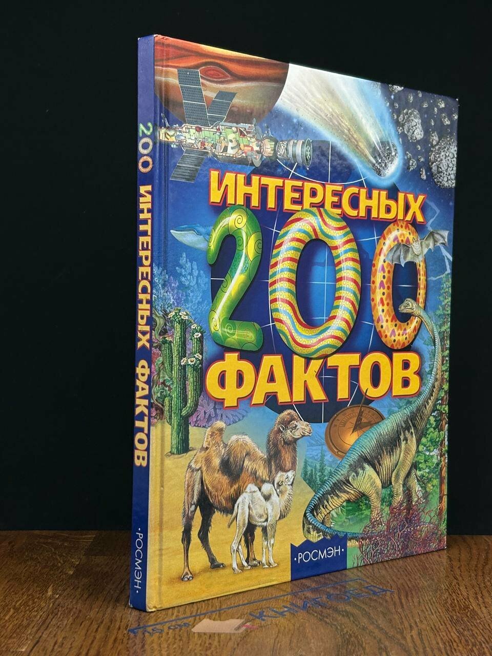 Книга. 200 интересных фактов 2005