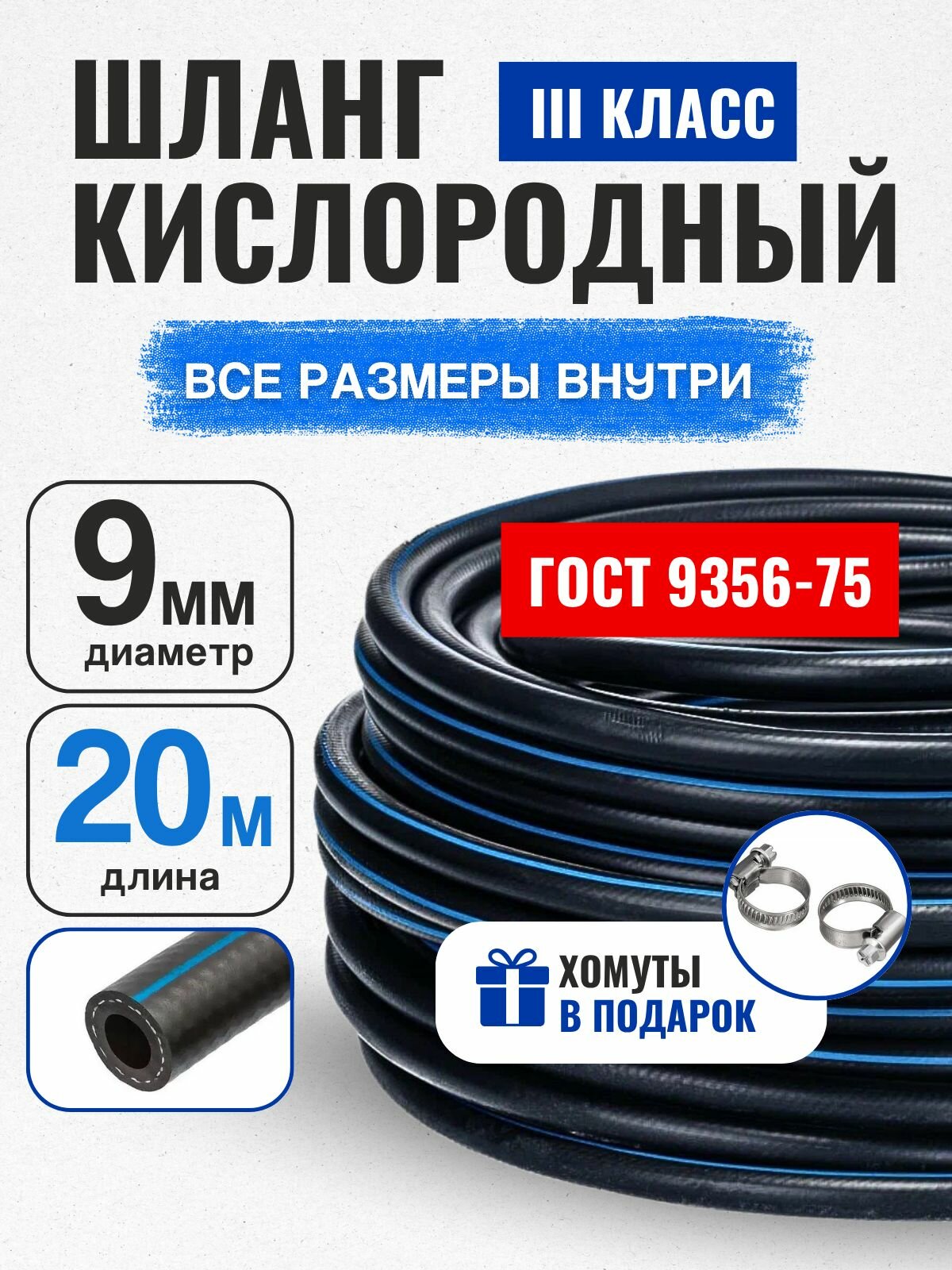 Шланг/рукав кислородный 9 мм 20 метров ГОСТ 9356-75 (III класс-9-2,0 МПа)для газовых баллонов, сварки и резки металлов