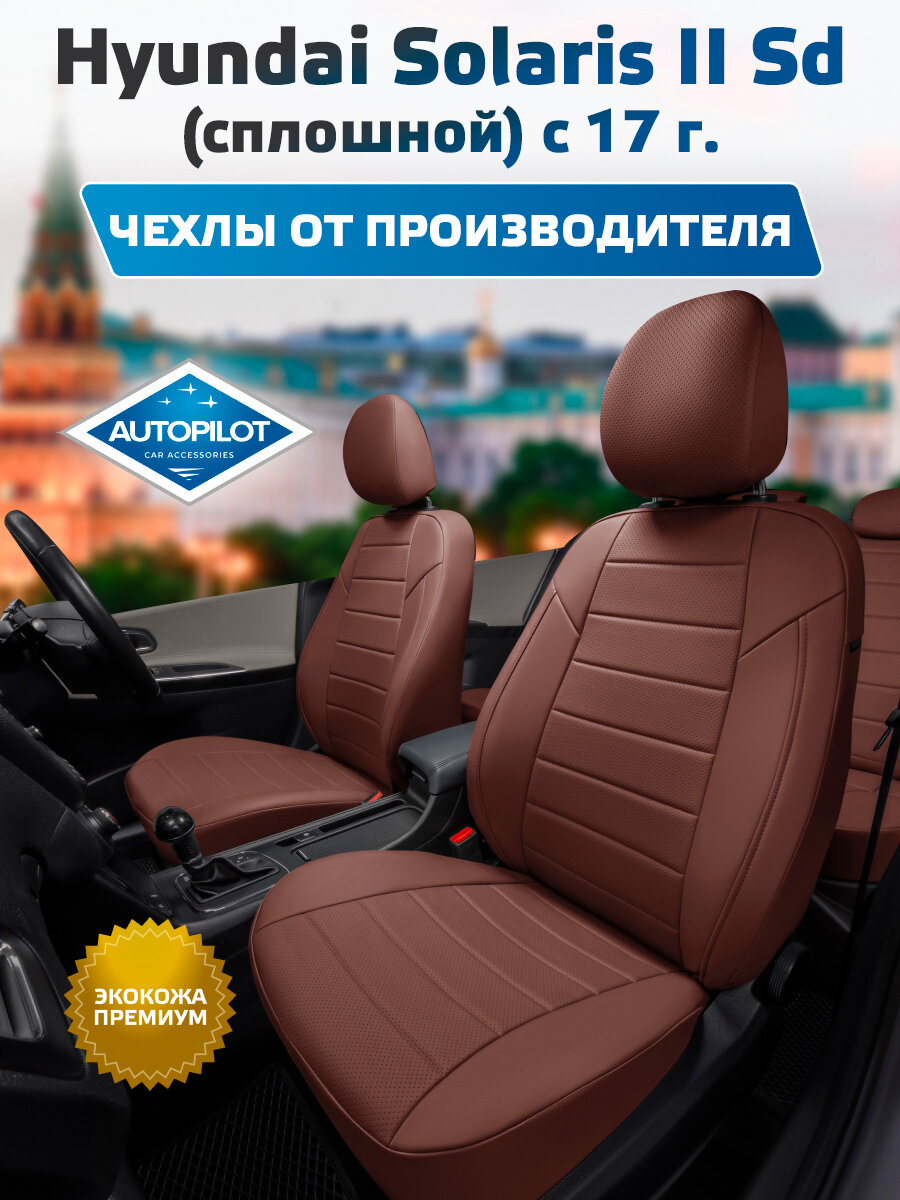 Комплект авточехлов "Автопилот" Hyundai Solaris II Седан (сплошной) с 17г. Экокожа (Темно-коричневый + Темно-коричневый)