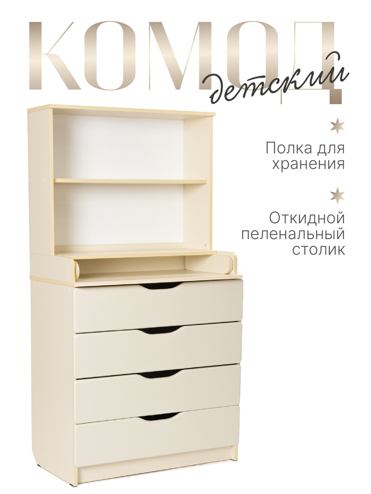 Комод пеленальный для новорожденных Bebizaro Bristol New Vanilla (ШхГхВ) 80х45х150 см