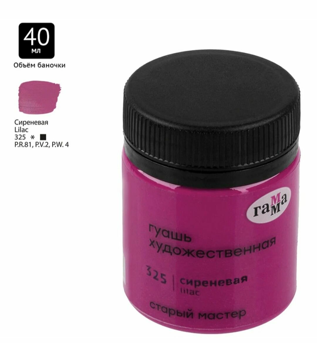 Гуашь Старый Мастер Сиреневая 40 мл