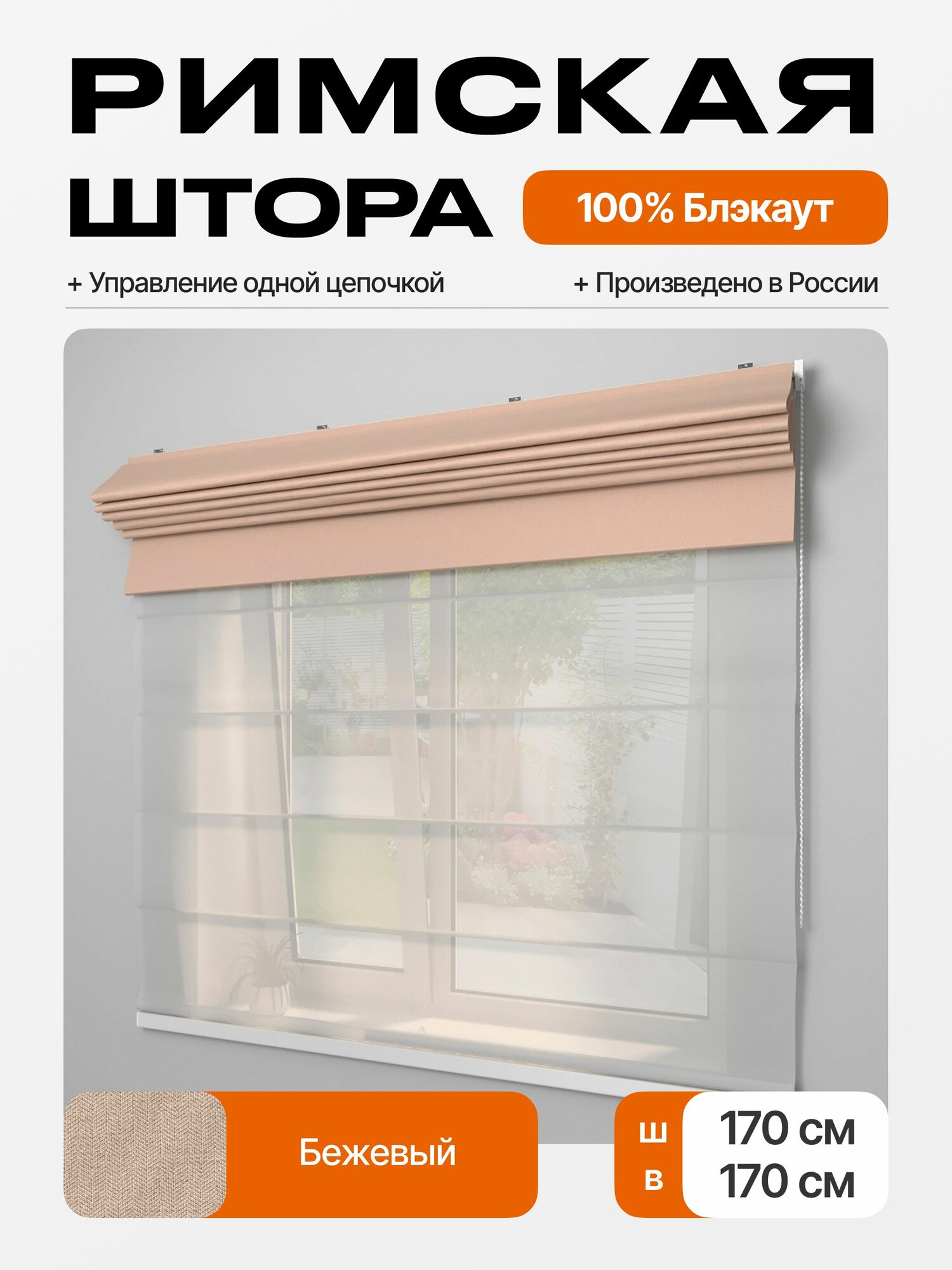 Римская штора Блэкаут день ночь на окно 170х170 см OLEXDECO Твинс Валенсия для кухни, гостиной, детской цвет бежевый, с закрытым карнизом one touch