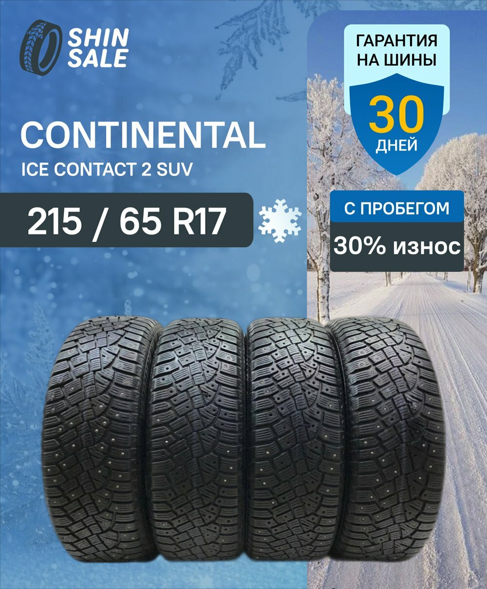 Зимние БУ шины шипованные Continental Ice Contact 2 SUV 215/65 R17 30.0% износ T0128938