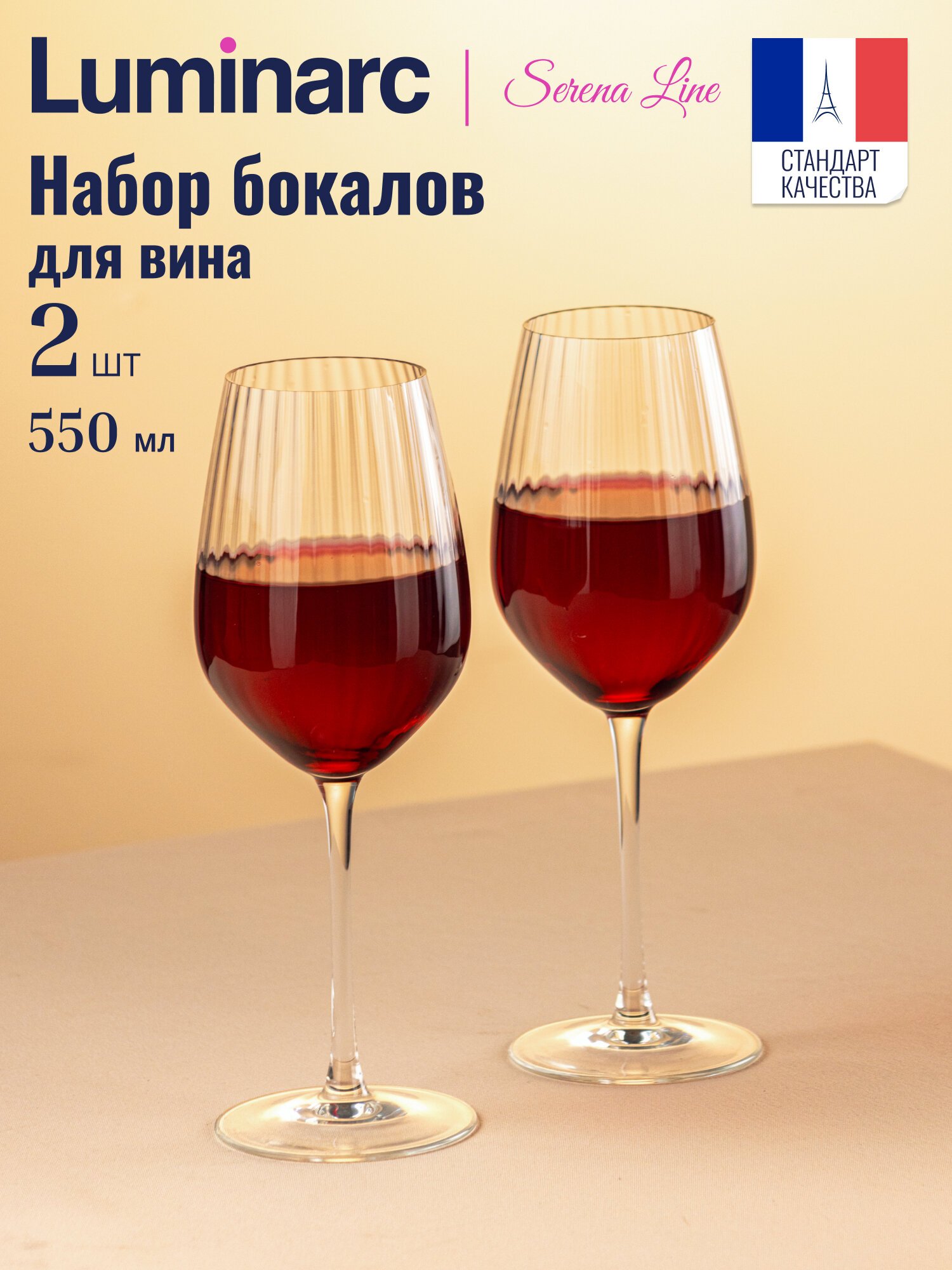 Набор бокалов LUMINARC "SERENA LINE" 2 штуки, для вина и коктейлей, рельефное стекло, 550 мл,