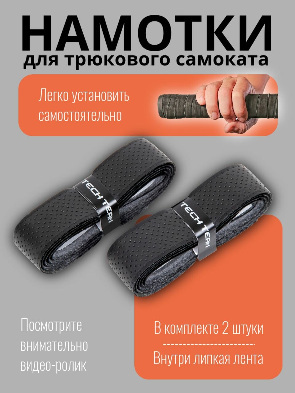 Намотки (обмотки) Tech Team для трюкового самоката, черный/перфорация