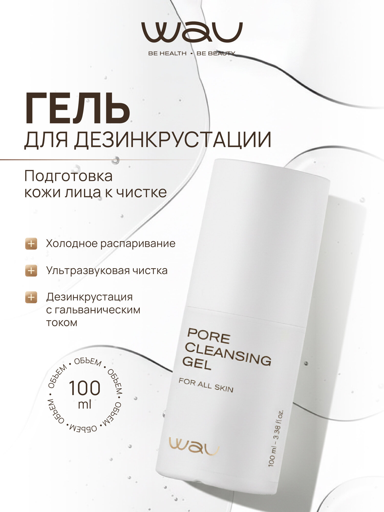 WAU Гель для мануальной и ультразвуковой чистки лица и дезинкрустации PORE CLEANSING GEL