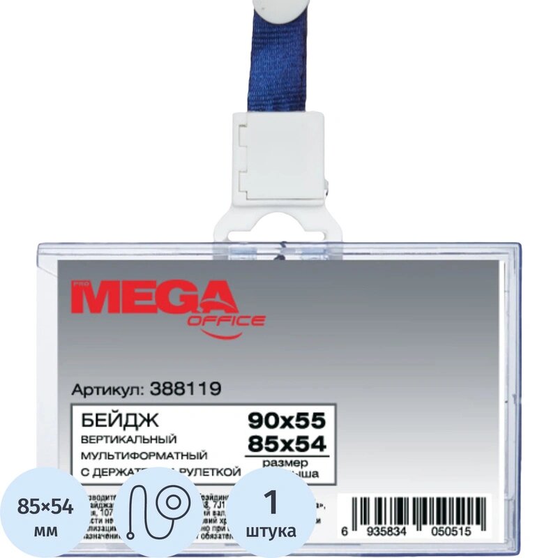 Бейдж Promega office горизонтальный с рулеткой, разм вклад 85х54