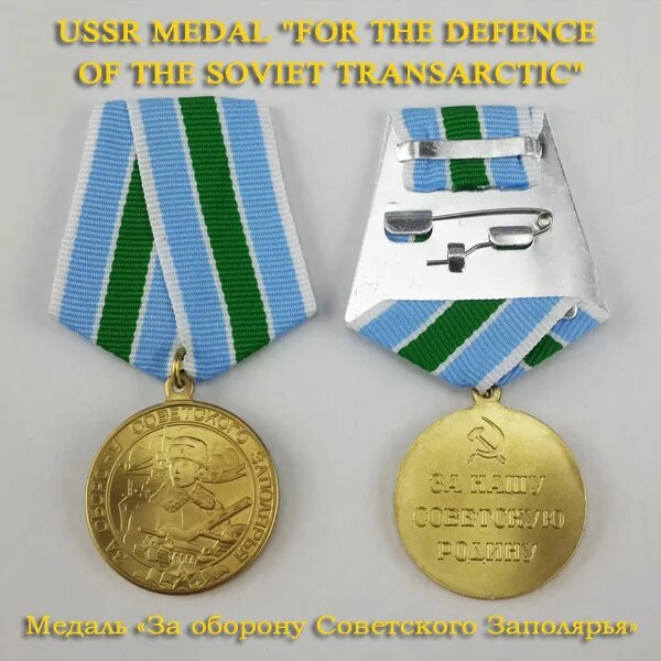 Набор медалей оборонительной кампании СССР, 8 шт, JYun XDM0066 Transarctic