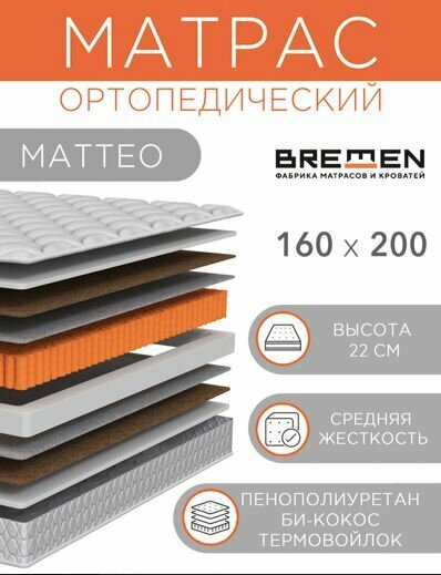 Матрас ортопедический Bremen Маттео, независимые пружины, гипоаллергенный, 160x200 см