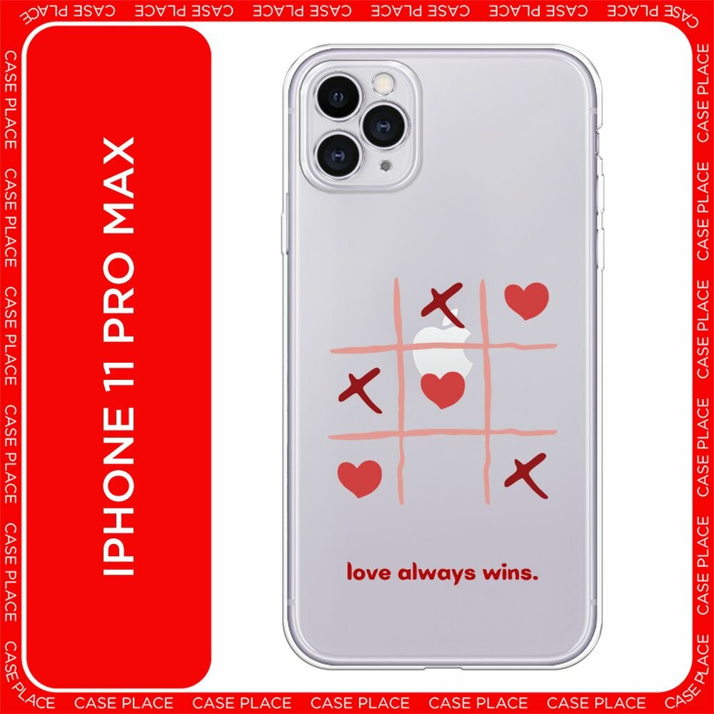Чехол на Apple iPhone 11 Pro Max / Айфон 11 Про Макс с принтом "love always wins - 14 февраля", прозрачный