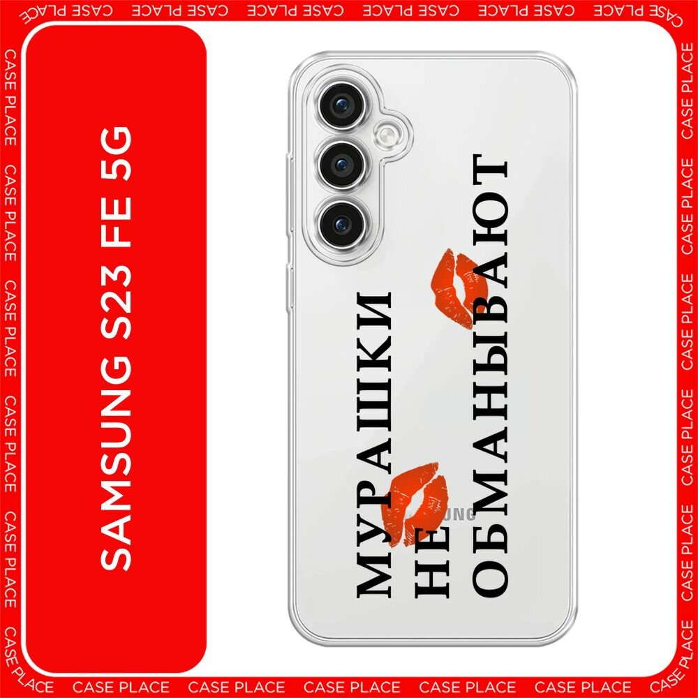 Чехол на Samsung Galaxy S23 FE 5G с принтом "Мурашки не обманывают 1 - 14 февраля", прозрачный