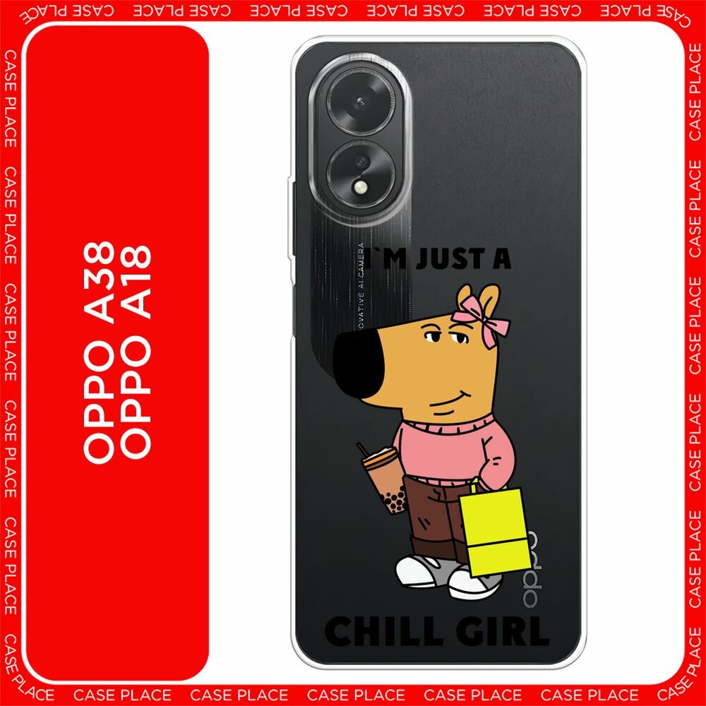 Чехол на Oppo A38/A18 / Оппо A38/A18 с принтом "Just a chill girl 1 - 14 февраля", прозрачный