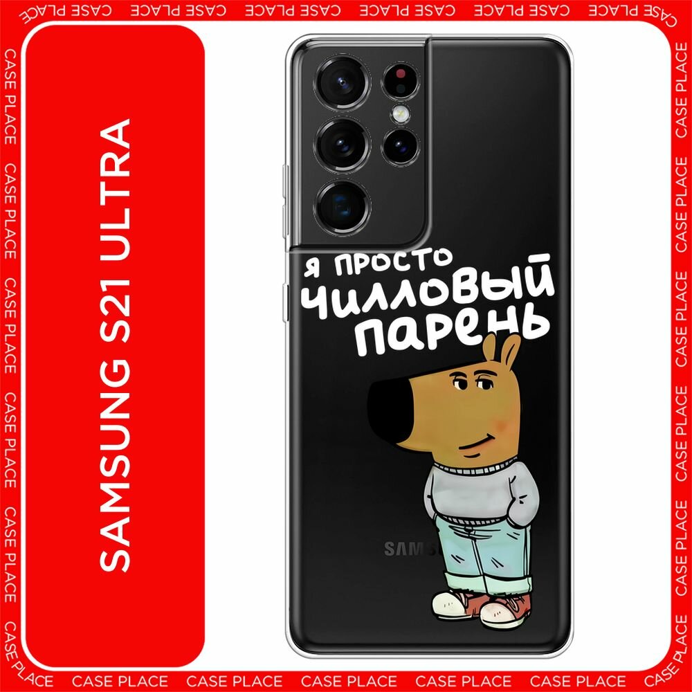 Чехол на Samsung Galaxy S21 Ultra / Самсунг Галакси S21 Ультра с принтом "Чилловый парень белый", прозрачный