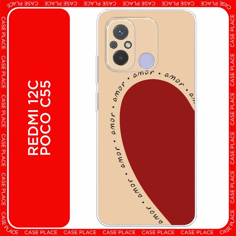 Чехол на Xiaomi Redmi 12C/Poco C55 / Редми 12C/Поко С55 с принтом "amor heart 1 - 14 февраля"