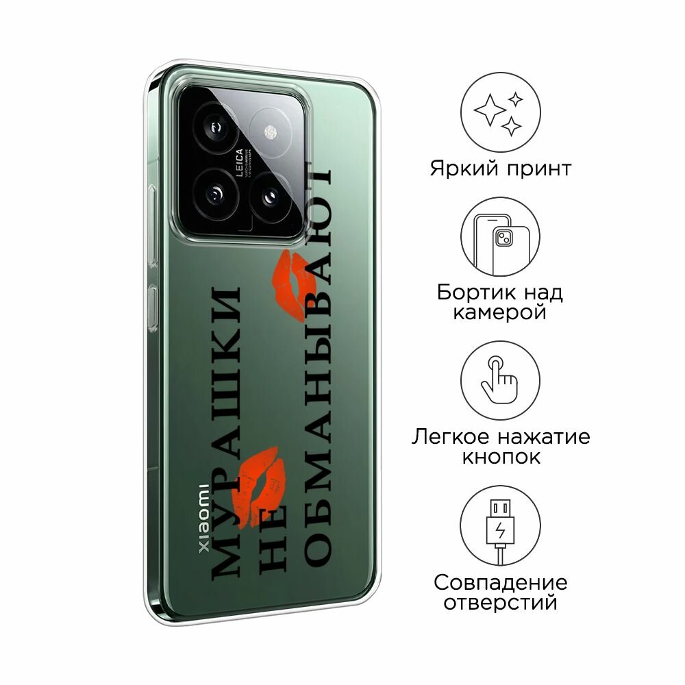 Чехол на Xiaomi 14 / Сяоми 14 с принтом "Мурашки не обманывают 1 - 14 февраля", прозрачный — фото 1