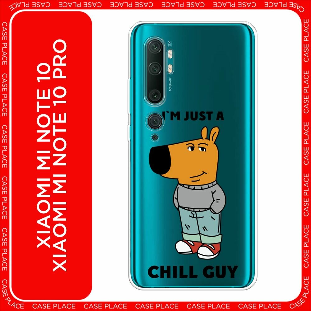 Чехол на Xiaomi Mi Note 10/Mi Note 10 Pro / Сяоми Ми Нот 10 с принтом "Just a chill guy 1 - 14 февраля", прозрачный