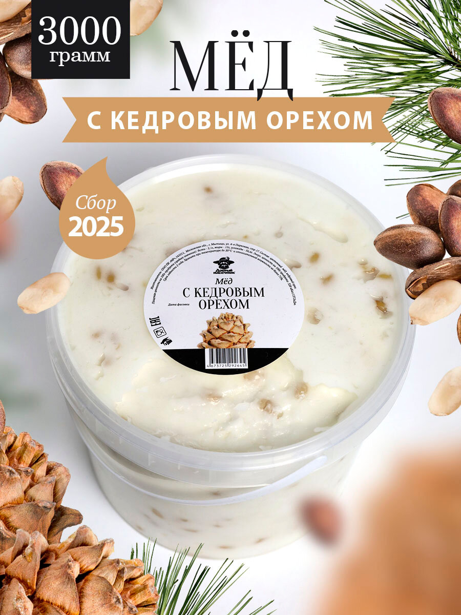Мед с кедровым орехом 3 кг, мед с добавками, натуральный мед, Добрый пасечник