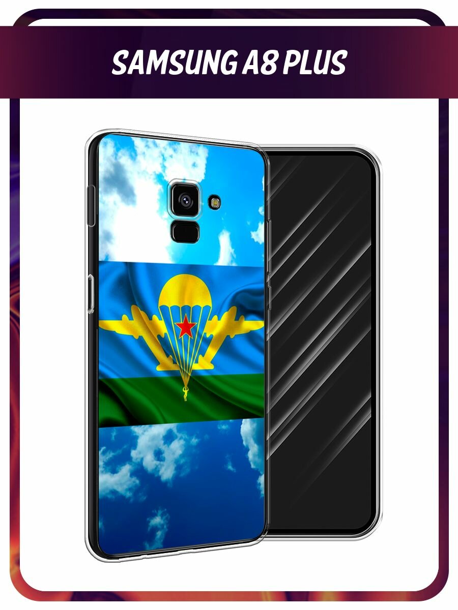 Чехол на Samsung Galaxy A8 + / Самсунг Галакси А8 Плюс 2018 с принтом "ВДВ флаг в небесах"