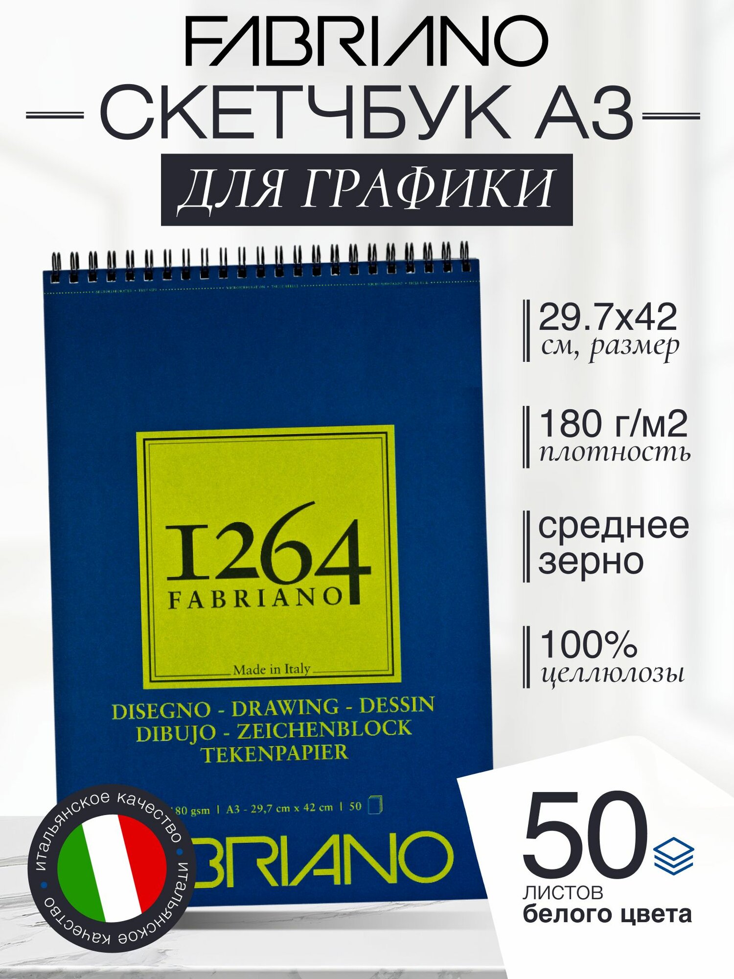 Fabriano Альбом - скетчбук для рисования 1264 Drawing А3 29,7х42см 180 г/м2 50 листов