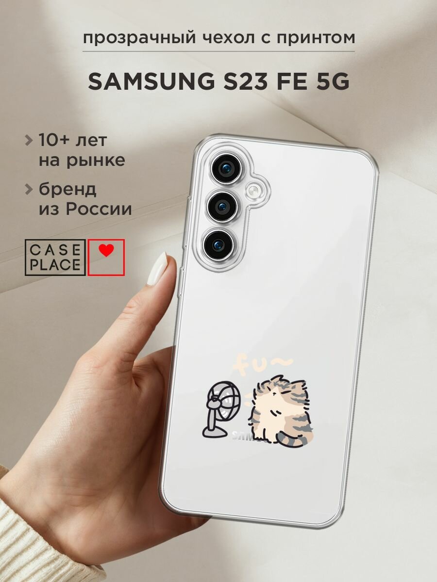 Чехол на Samsung Galaxy S23 FE 5G / Самсунг Галакси S23 FE 5G с принтом "Котик с вентилятором", прозрачный