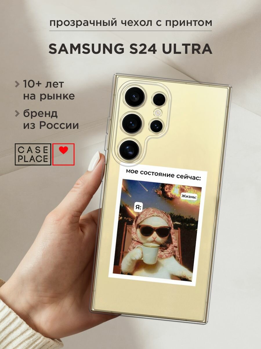 Чехол на Samsung Galaxy S24 Ultra / Самсунг S24 Ultra с принтом "Моё состояние", прозрачный