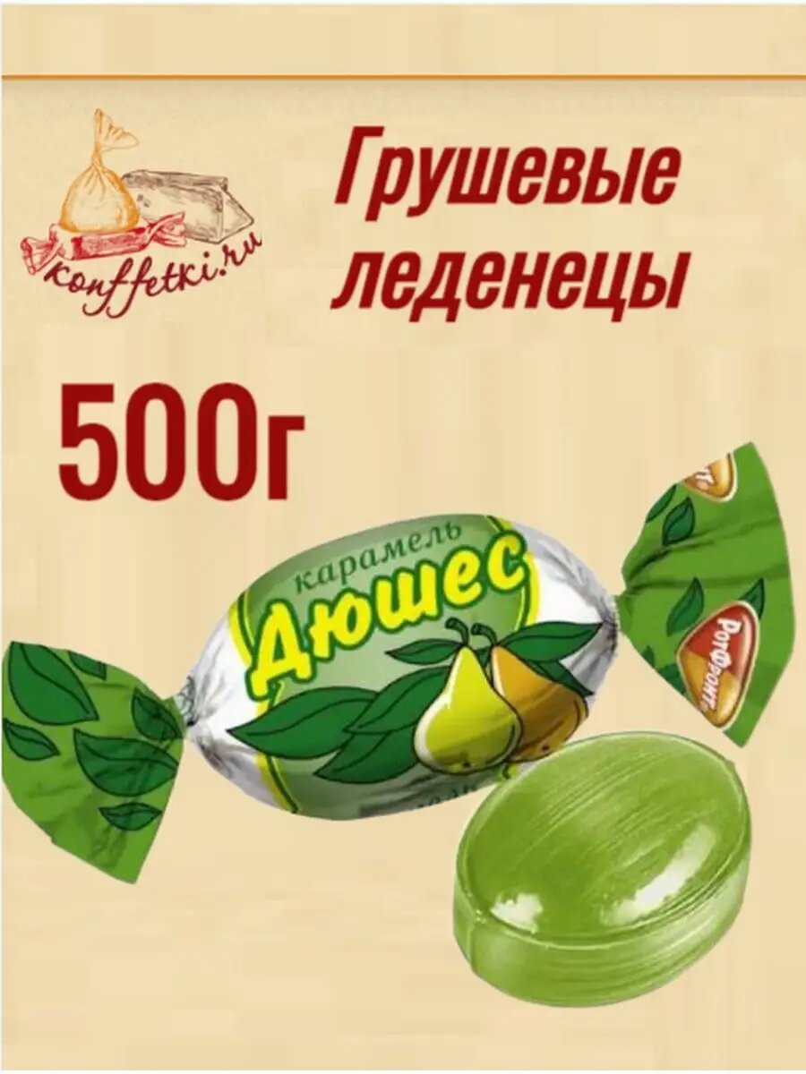 Леденцы освежающие Дюшес 500г